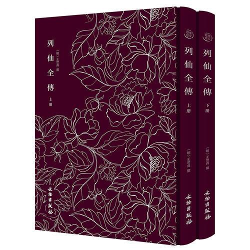 奎文萃珍：列仙全传（16开布面精装 全二册）