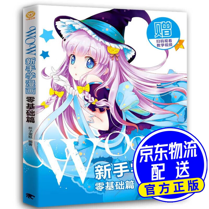 WOW!新手学漫画：零基础篇