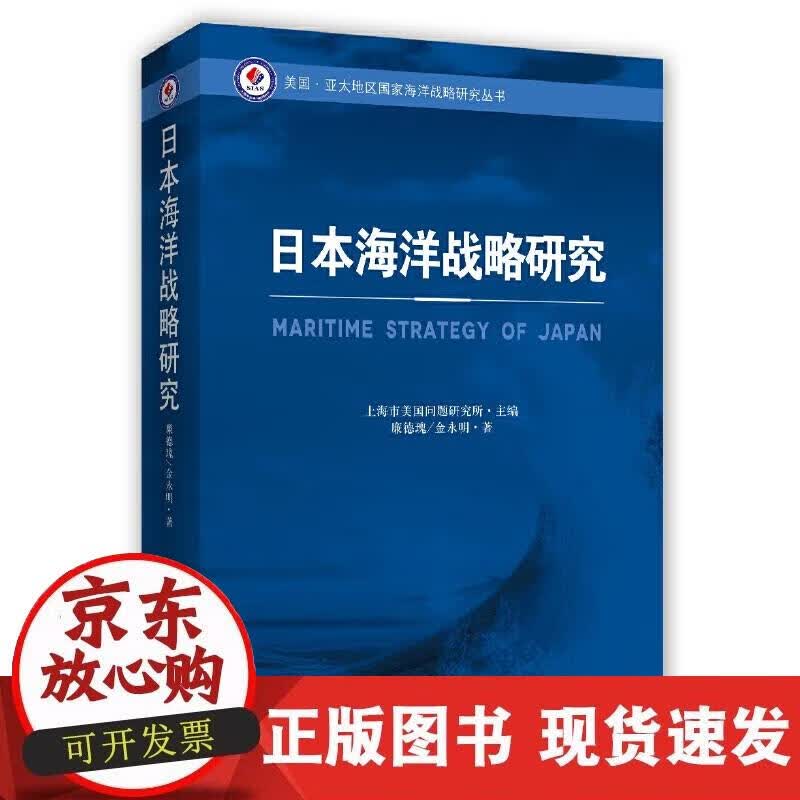 【现货】日本海洋战略研究