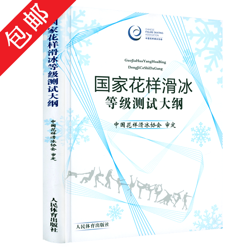 花样滑冰教练员冰上基础教学+国家花样滑冰等级测试大纲（精装全二册）花滑技能花样滑冰教练员标准姿势运动培训教材滑冰规则技术技巧训练书籍 国家花样滑冰等级测试大纲 定价