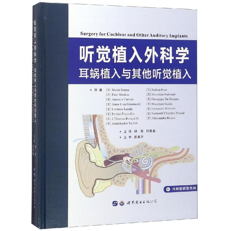 听觉植入外科学：耳蜗植入与其他听觉植入9787519251420 马里奥·桑纳世界图书出版有限公司医