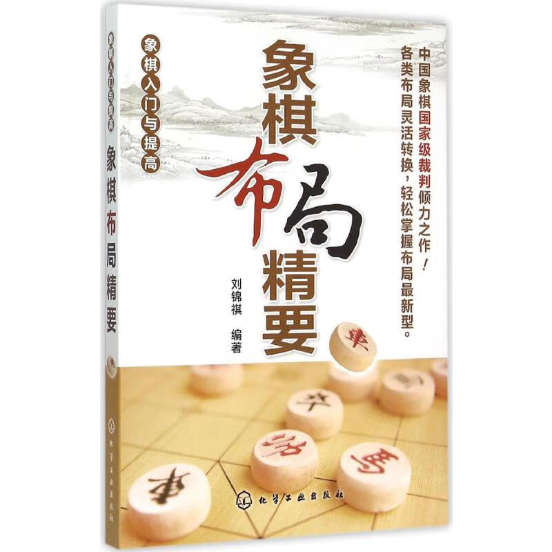象棋布局精要