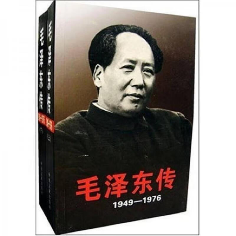 毛泽东传 1949-1976 上下 精装轻微水印,不影响阅读