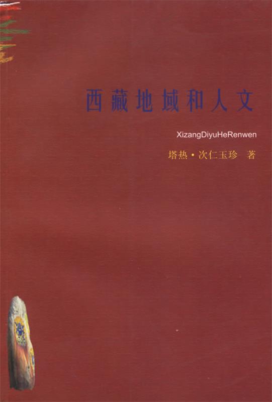 西藏地域和人文