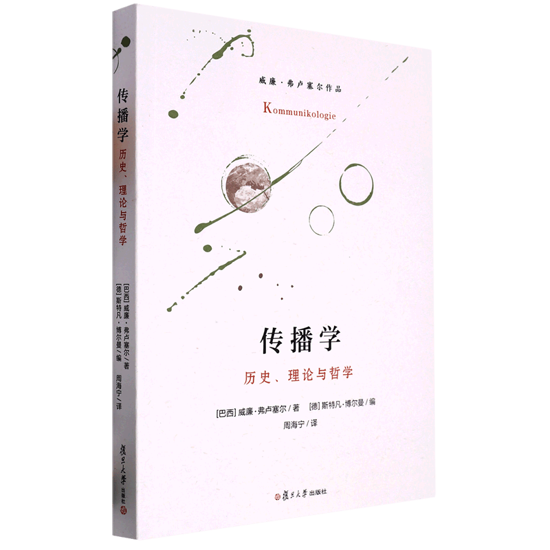 传播学(历史理论与哲学)