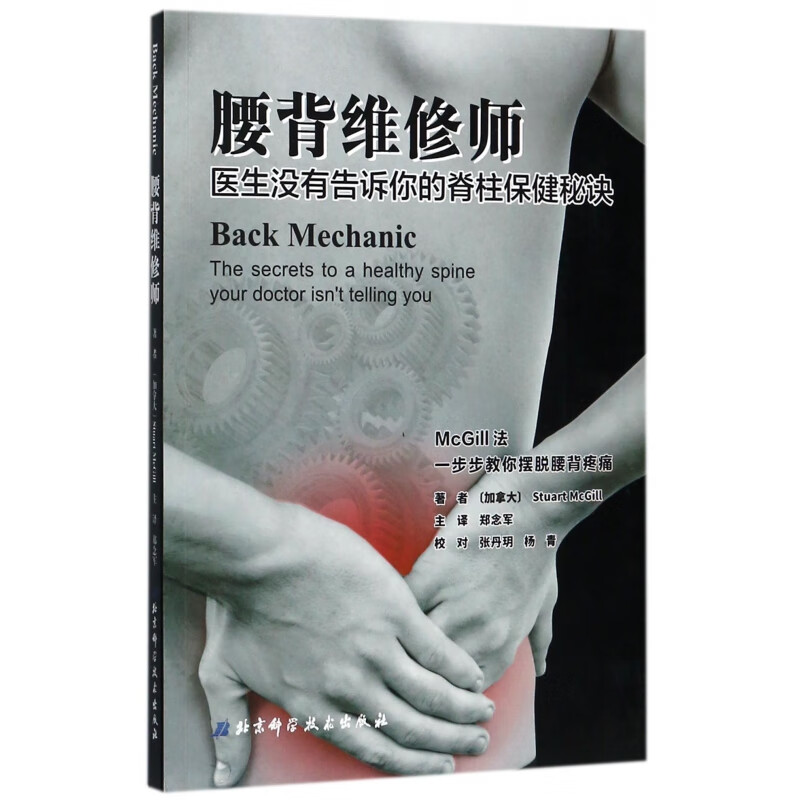 【现货】腰背维修师(医生没有告诉你的脊柱保健秘诀)