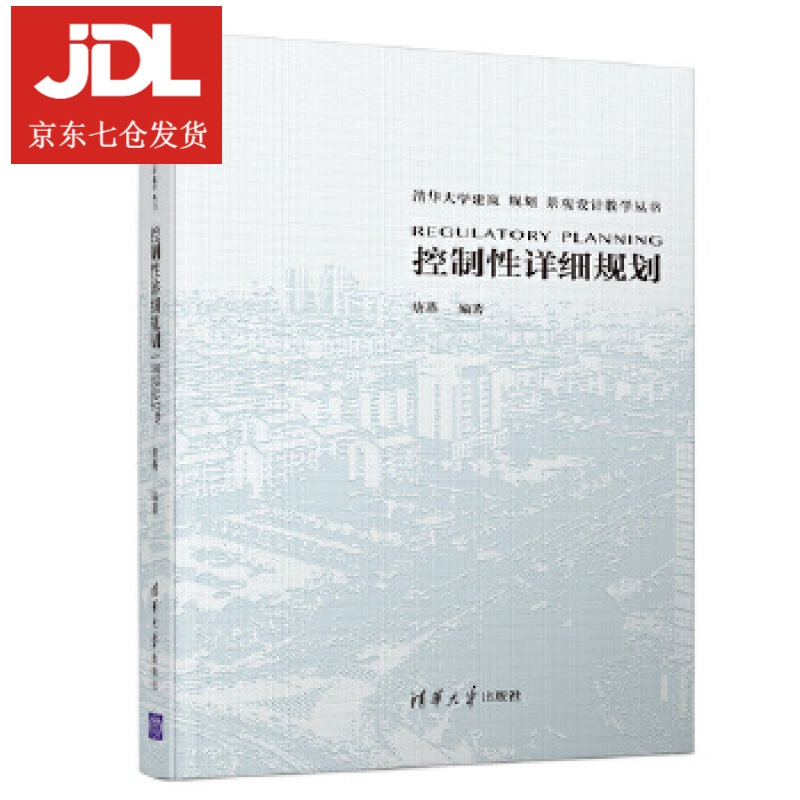 控制性详细规划 唐燕 9787302511250