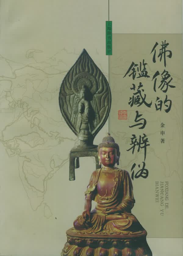 佛像的鉴藏与辨伪 金申【好书，下单速发】