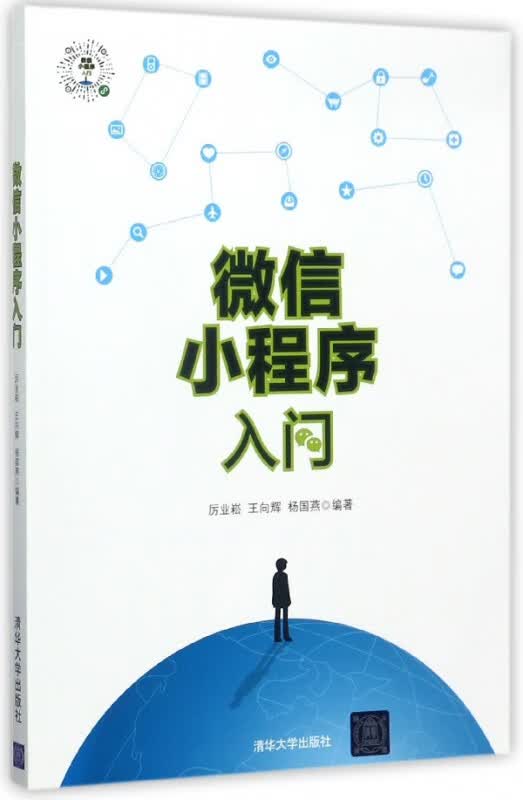 微信小程序入门