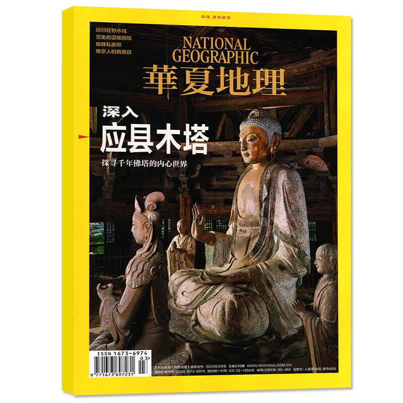 【2023年1-6月现货】华夏地理杂志2023年1-4期打包 美国国家地理中文版 自然旅游区域人文景观地理知识科普百科旅行指南期刊 2023年3月