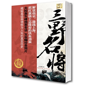 三野名将 吴东峰【书】