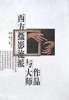 西方摄影流派与大师作品 林路 浙江摄影出版社 9787805365671
