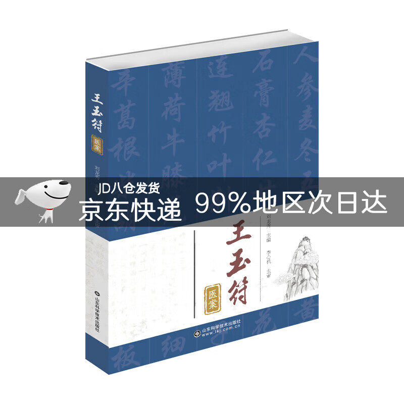 王玉符医案，“济南四大名医”系列著作