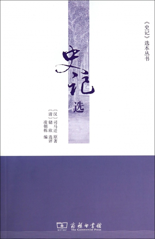 史记选/史记选本丛书