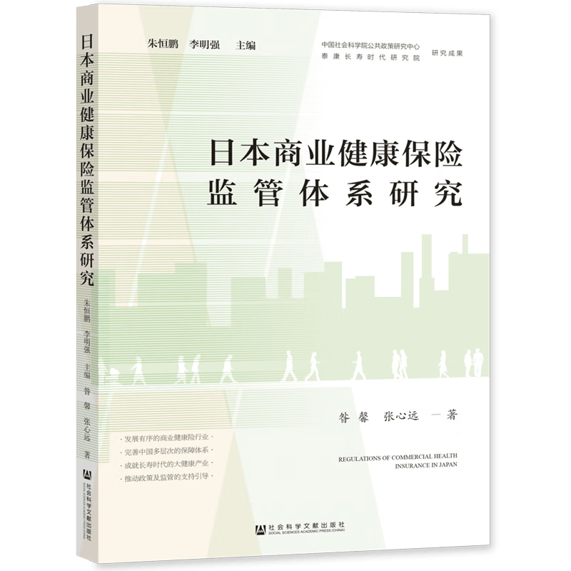 日本商业健康保险监管体系研究