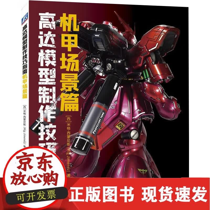 C  高达模型制作技巧指南 机甲场景篇 战斗机器人 机动警察施纳贝尔机甲海军陆战队扎古黑蝎子
