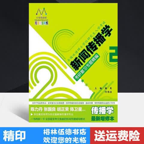 学考研复习专题精编2(传播学) 杨奕 何伟佳