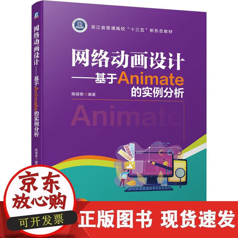 【现货】网络动画设计——基于Animate的实例分析