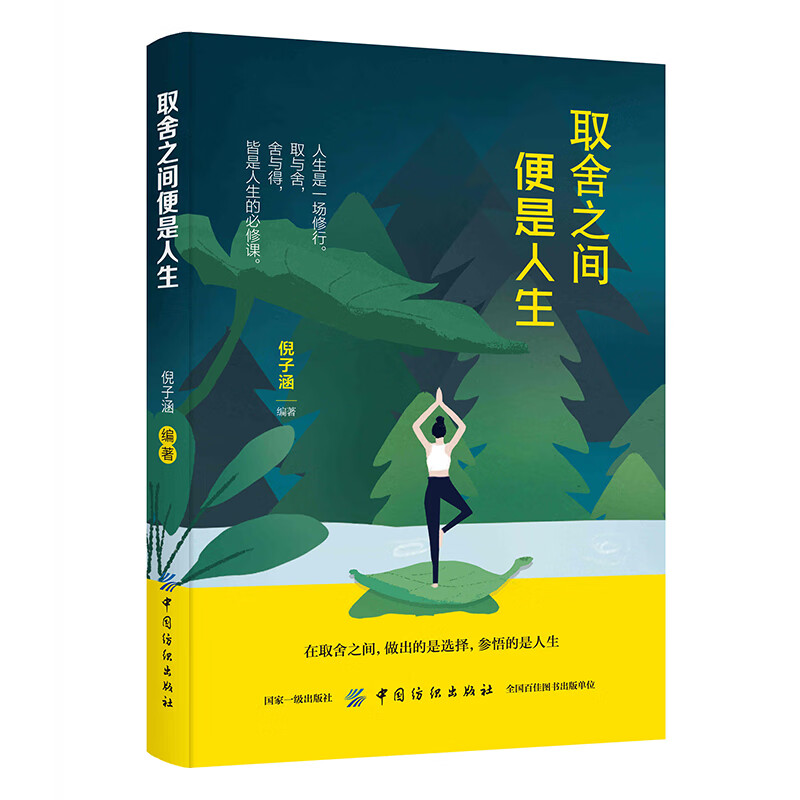 取舍之间便是人生