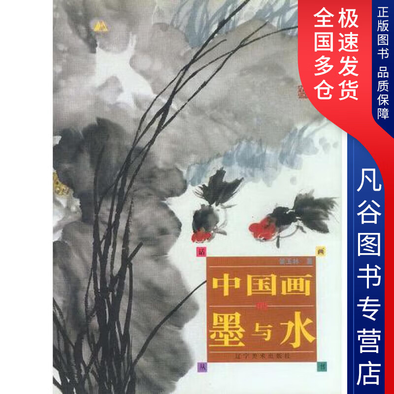 【书】中国画的墨与水