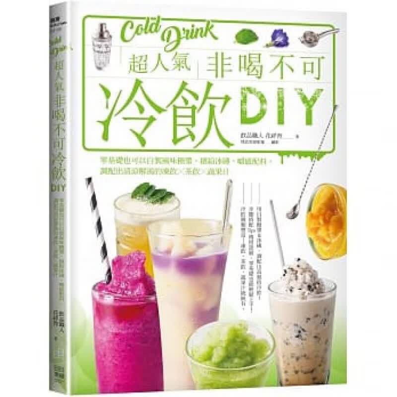 台版 超人气非喝不可冷饮DIY 日日幸福 花祥育 零基础入门教你自制多种糖浆冰砖配料流行饮品美食食谱