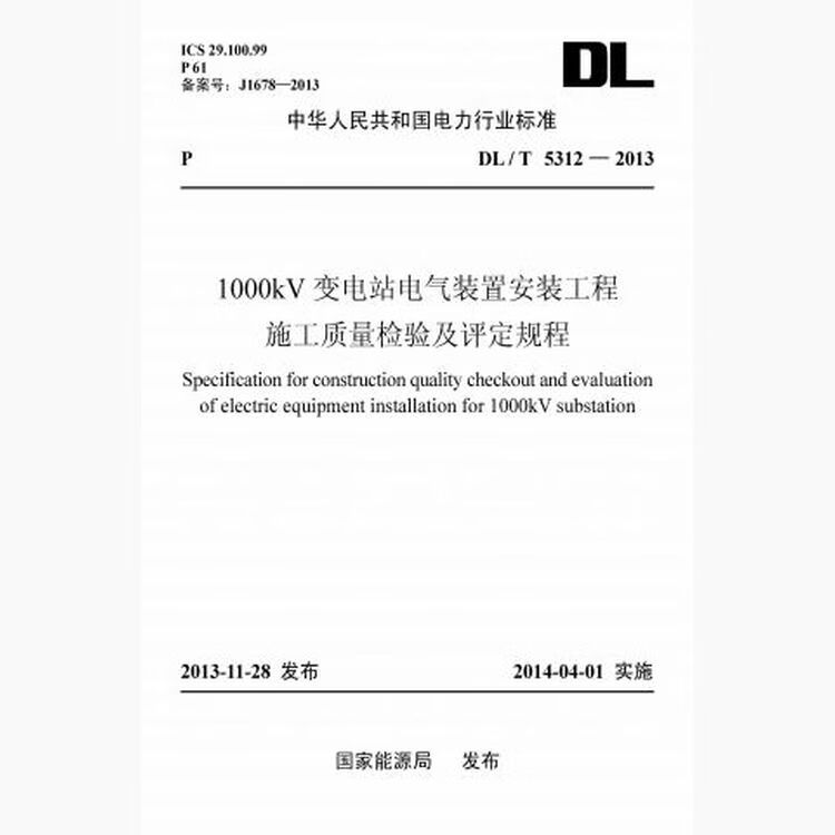 DL/T5312-2013 1000kV变电站电气装置安装工程施工质量检验及评定规程