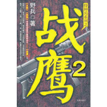 战鹰2 野兵【书】