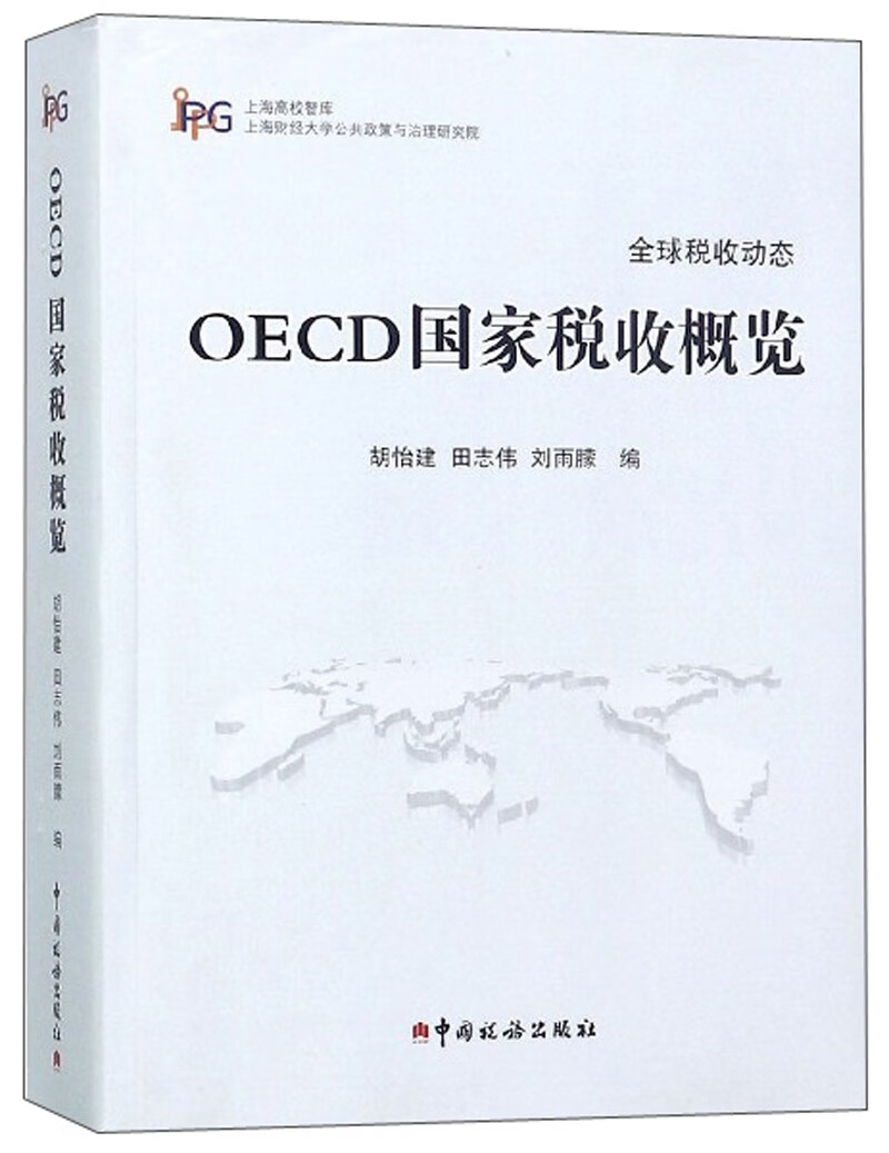 OECD国家税收概览上海高校智库【精选】