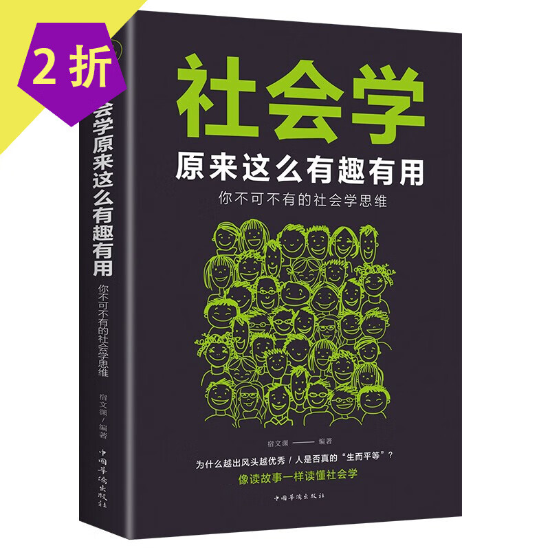 社会学 原来这么有趣有用