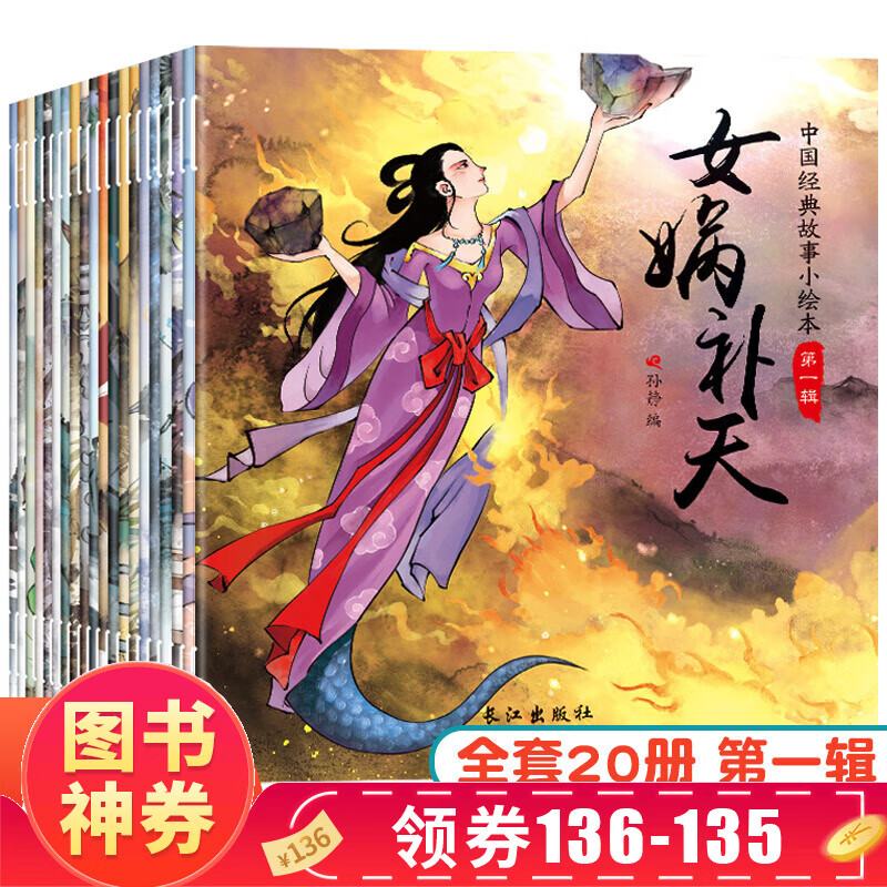 【神券专区·领劵立减】小脚鸭中国经典故事绘本缉全套20册 儿童古代寓言神话故事0-3-6岁宝宝睡前启蒙故事注音版童话小学生亲子早教幼儿园故事书籍