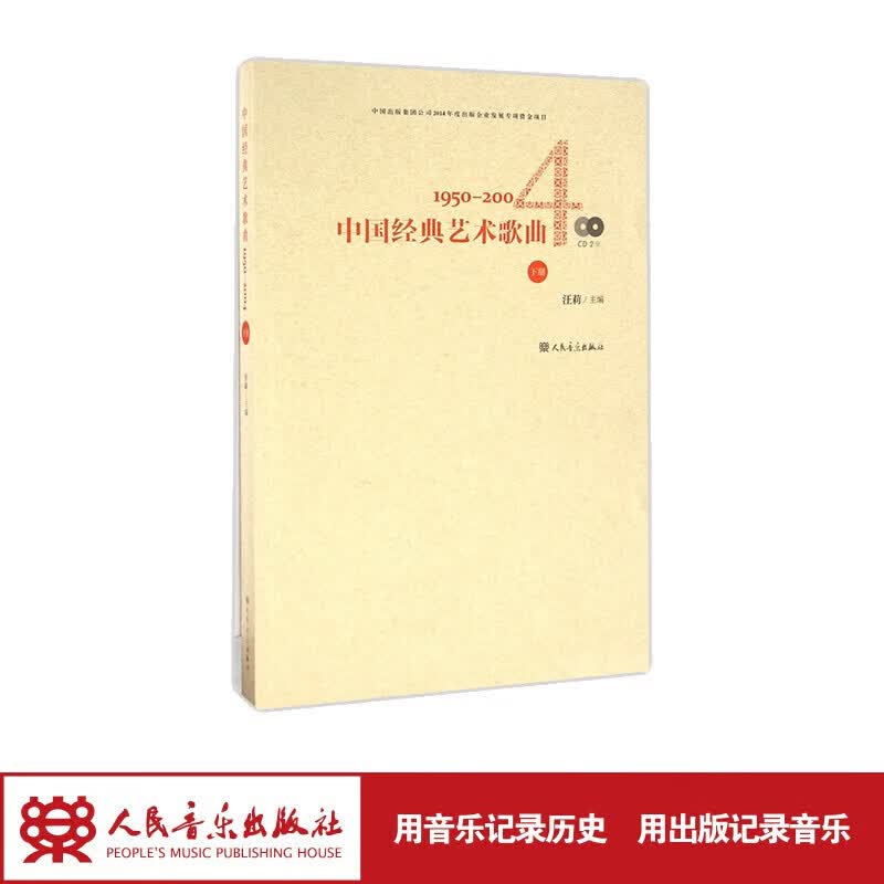 中国经典艺术歌曲(下册)人民音乐出版社