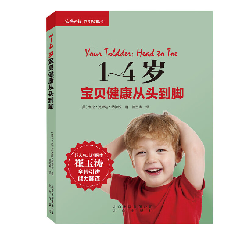 1~4岁宝贝健康从头到脚