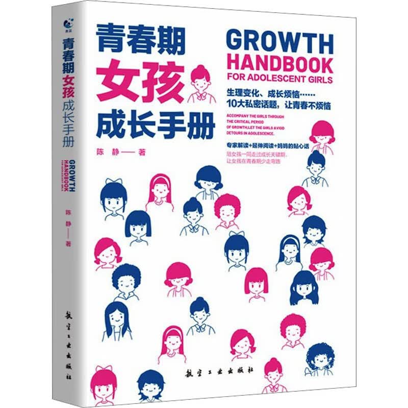 青春期女孩成长手册 图书