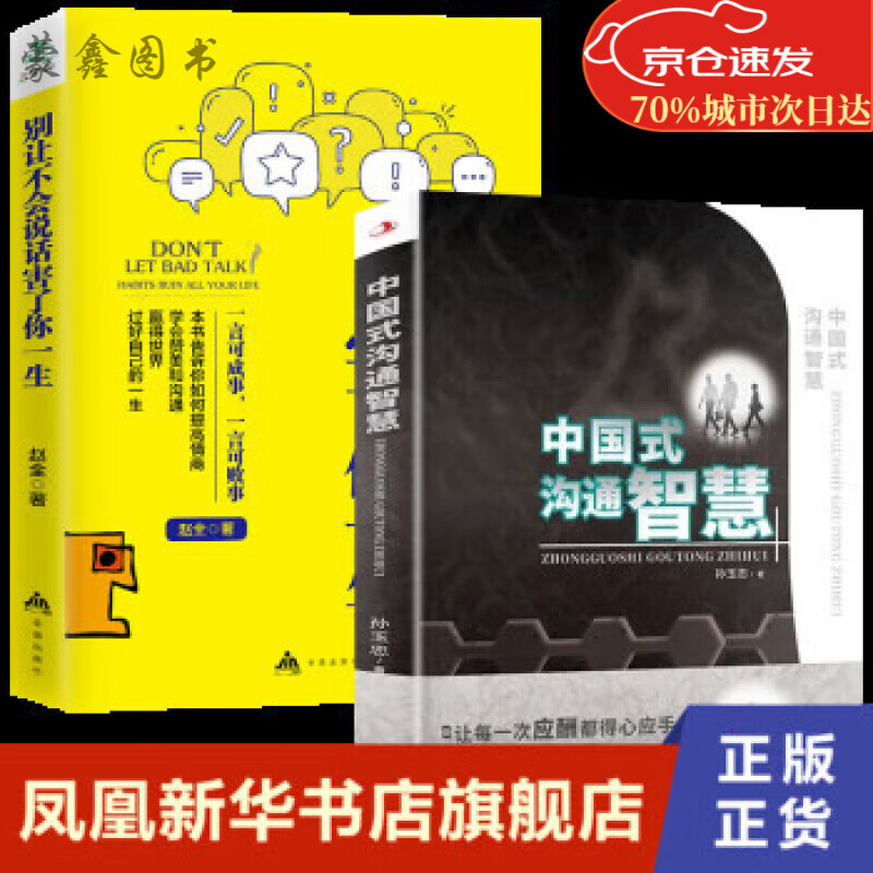 套装2册别让不会说话害了你一生+中国式沟通智慧 一本让你和任何人都聊得来的实用智慧书 实用智慧书