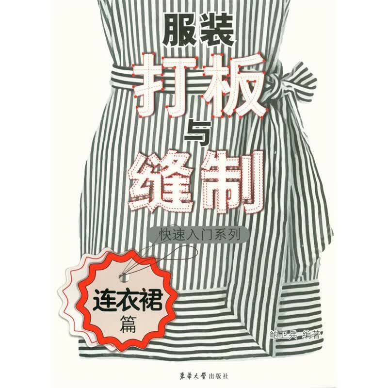 服装打板与缝制入门系列连衣裙篇