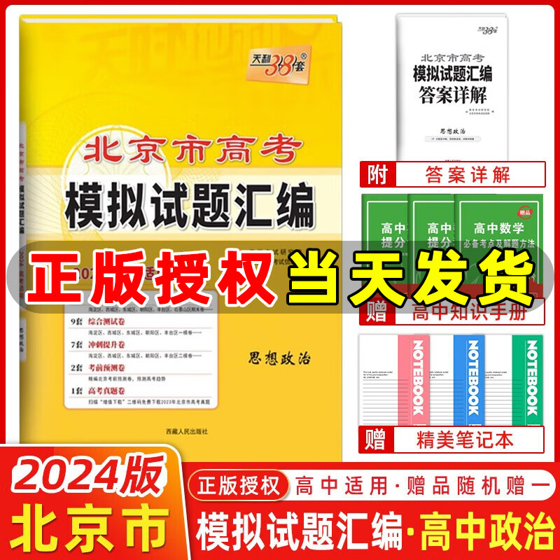 北京专版2024版天利38套北京高考一轮二轮复习试卷2024北京高考总复习新高考模拟试卷高三复习 北京市高考模拟试题汇编 2024版 高考思想政治
