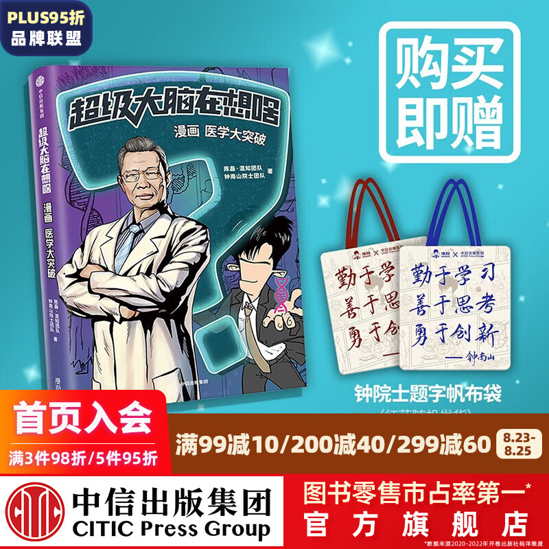 【自选包邮】超级大脑在想啥系列 陈磊 混知团队 等著 混子对话钟南山院士 中信出版社图书 超级大脑在想啥 漫画医学大突破 赠帆布袋