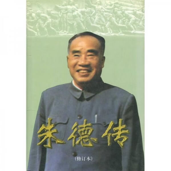 朱德传修订本 金冲及