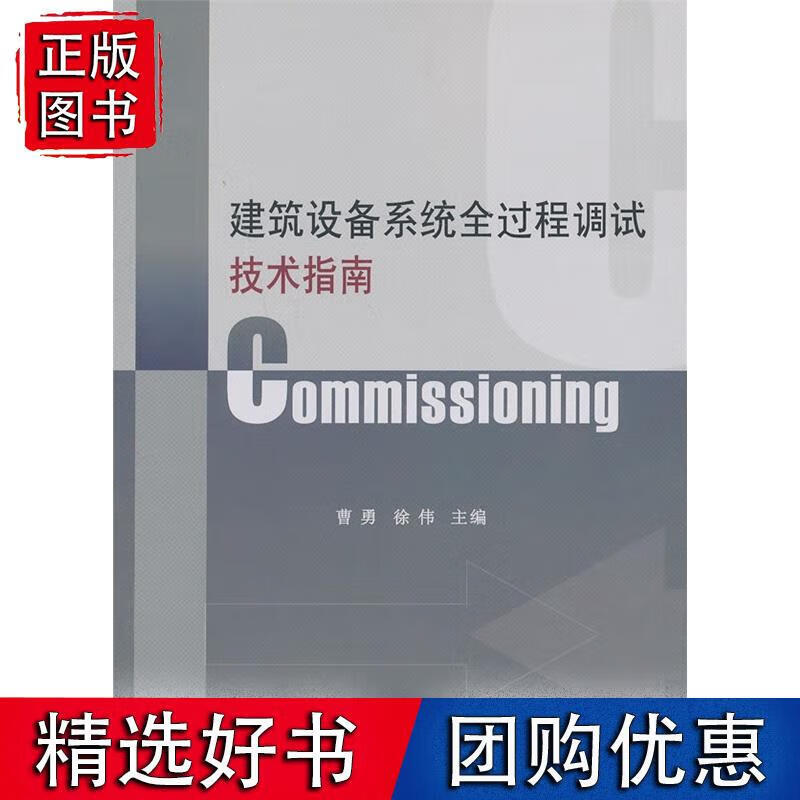 建筑设备系统全过程调试技术指南——Commissioning
