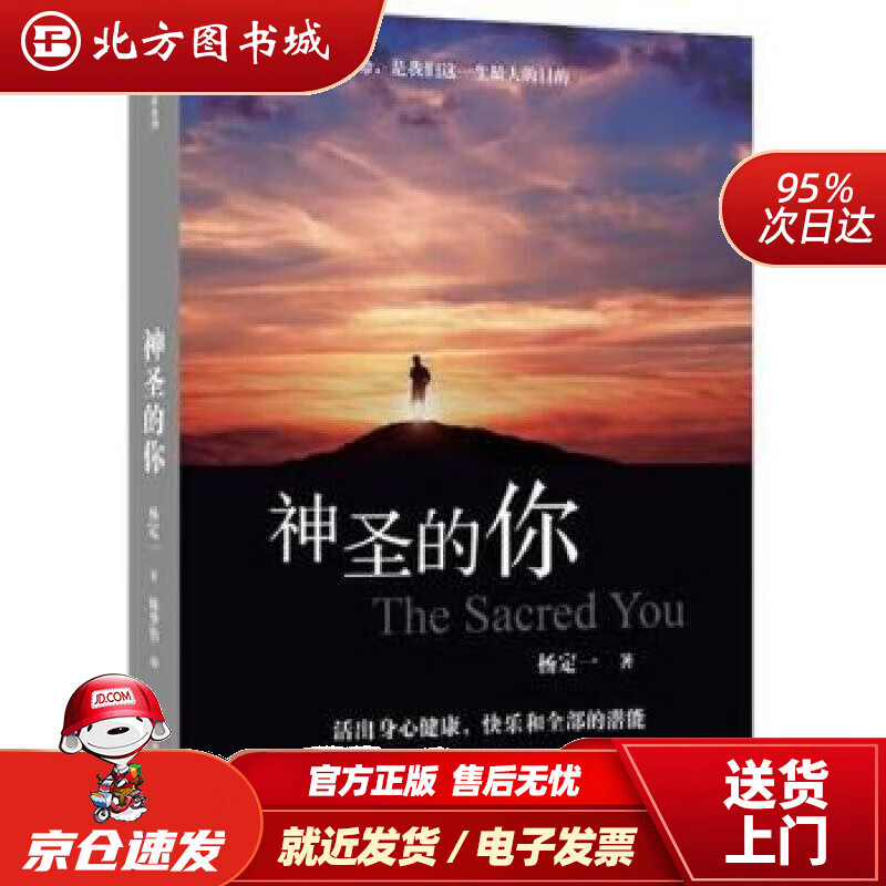 【现货】神圣的你杨定一著陈梦怡编华龄出版社 北方图书城