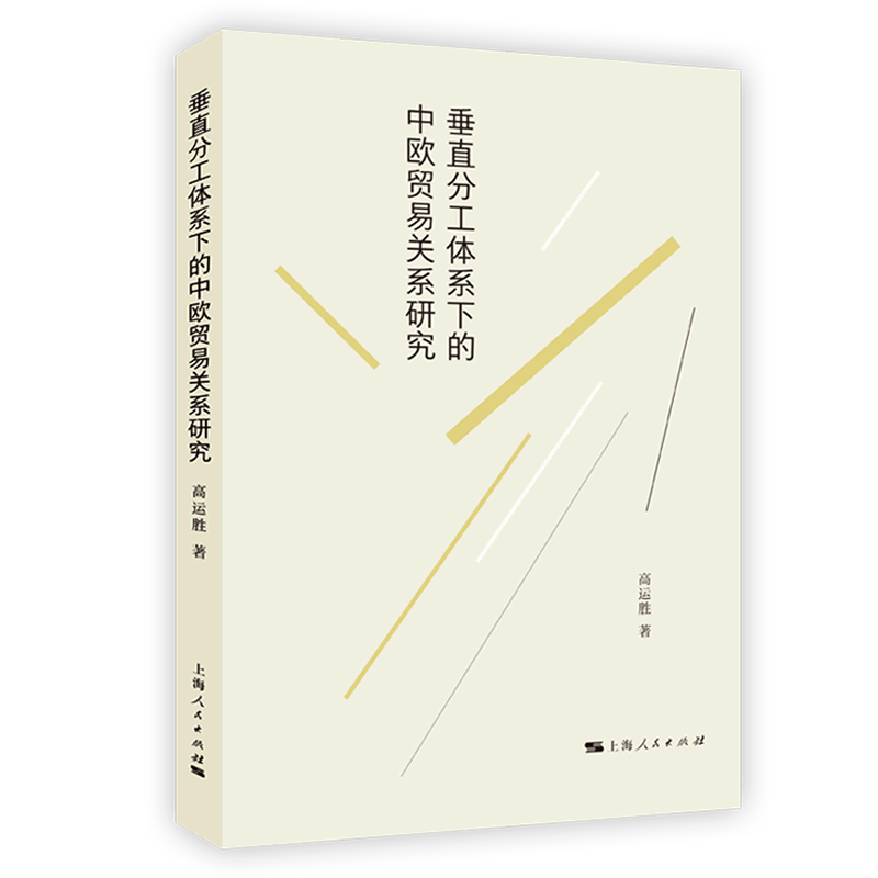 垂直分工体系下的中欧贸易关系研究