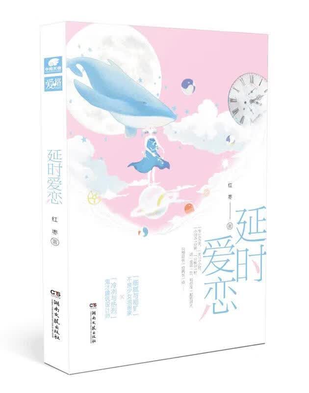 延时爱恋 红枣 湖南文艺出版社