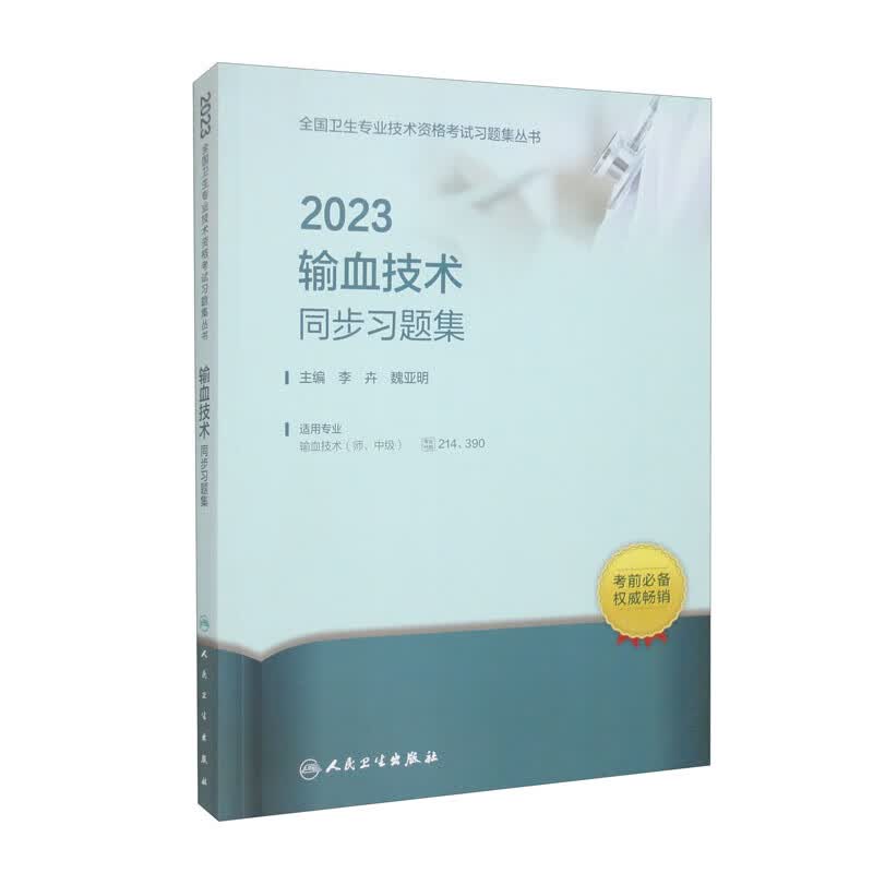 人卫版·2023输血技术同步习题集·2023新版·职称考试