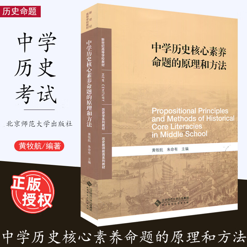 中学历史核心素养命题的原理和方法 黄牧航 朱命有
