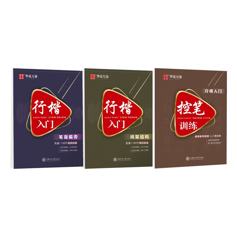 行楷入门-控笔+笔画+结构实得4本