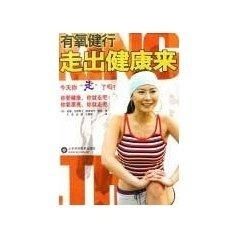 有氧健行 走出健康来9787533143565