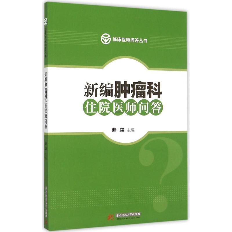 新编肿瘤科住院医师问答