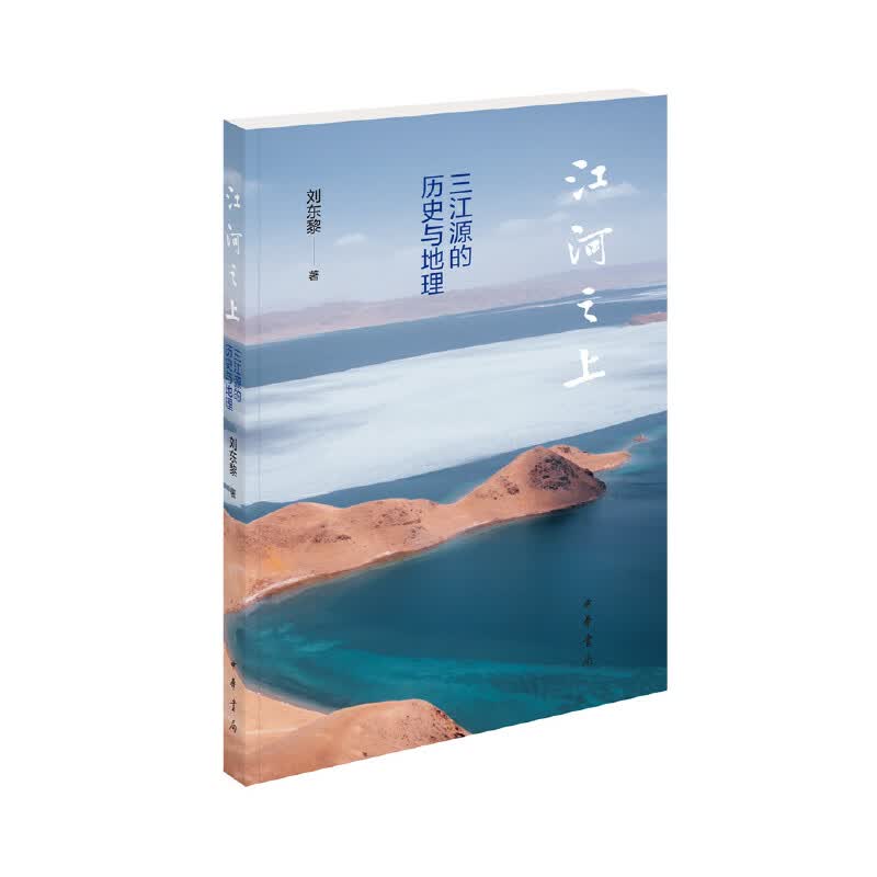 江河之上 三江源的历史与地理