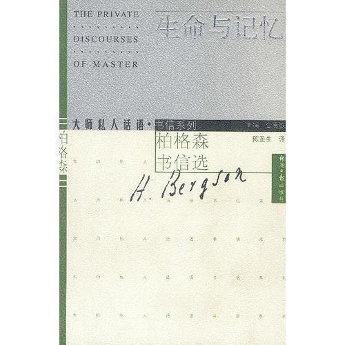 生命与记忆：柏格森书信选