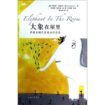 大象在屋里：萨提亚模式家庭治疗实录